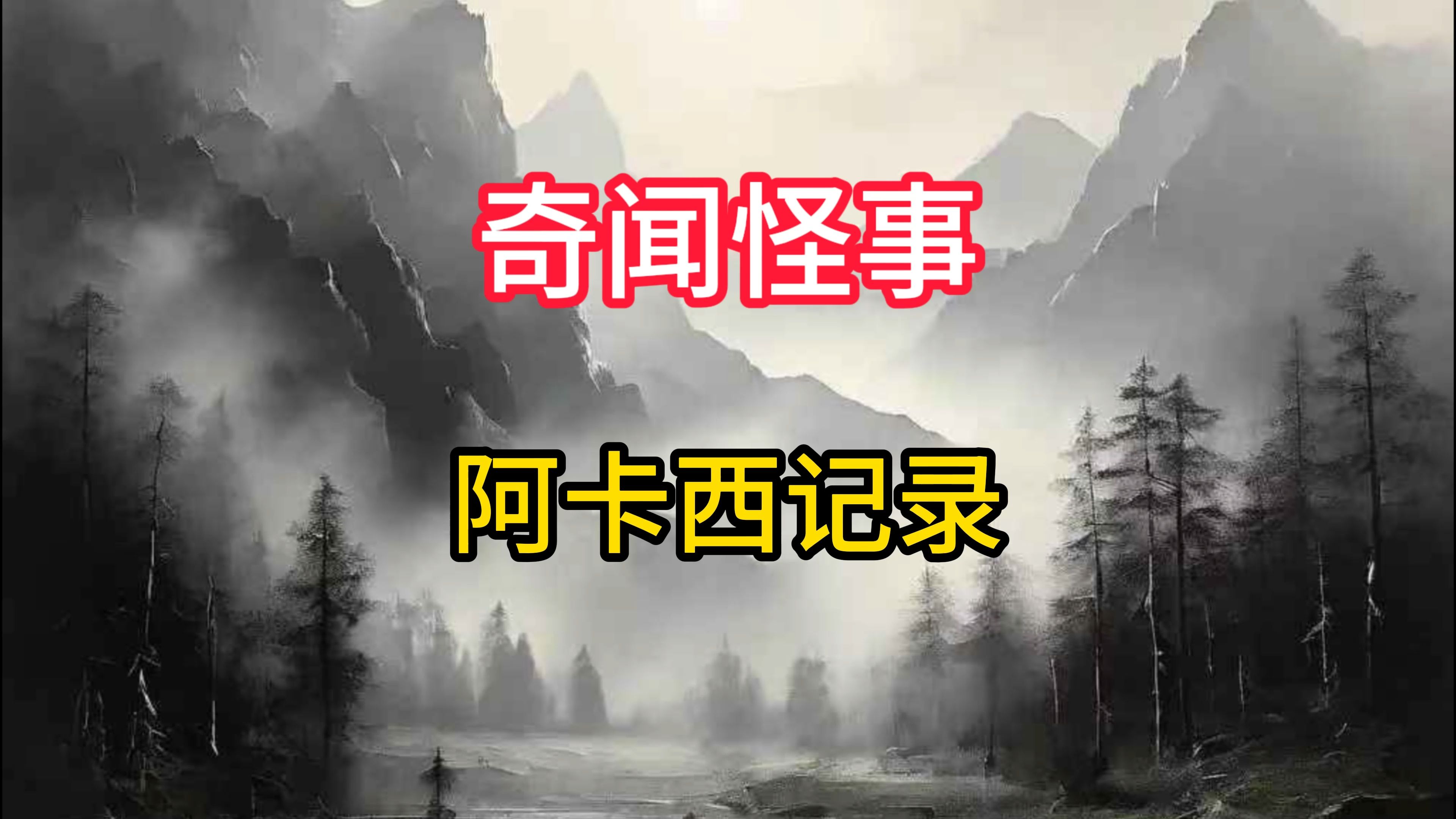 奇闻怪事之阿卡西记录