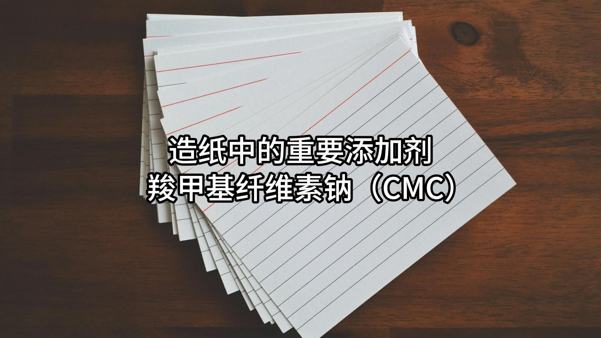造纸中的重要添加剂—羧甲基纤维素钠(CMC)