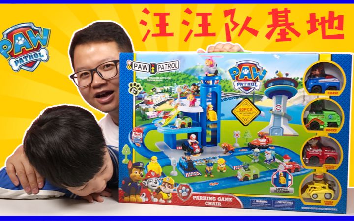 迷你汪汪队玩具视频汪汪队立大功游戏玩具车训练娱乐一体基地故事