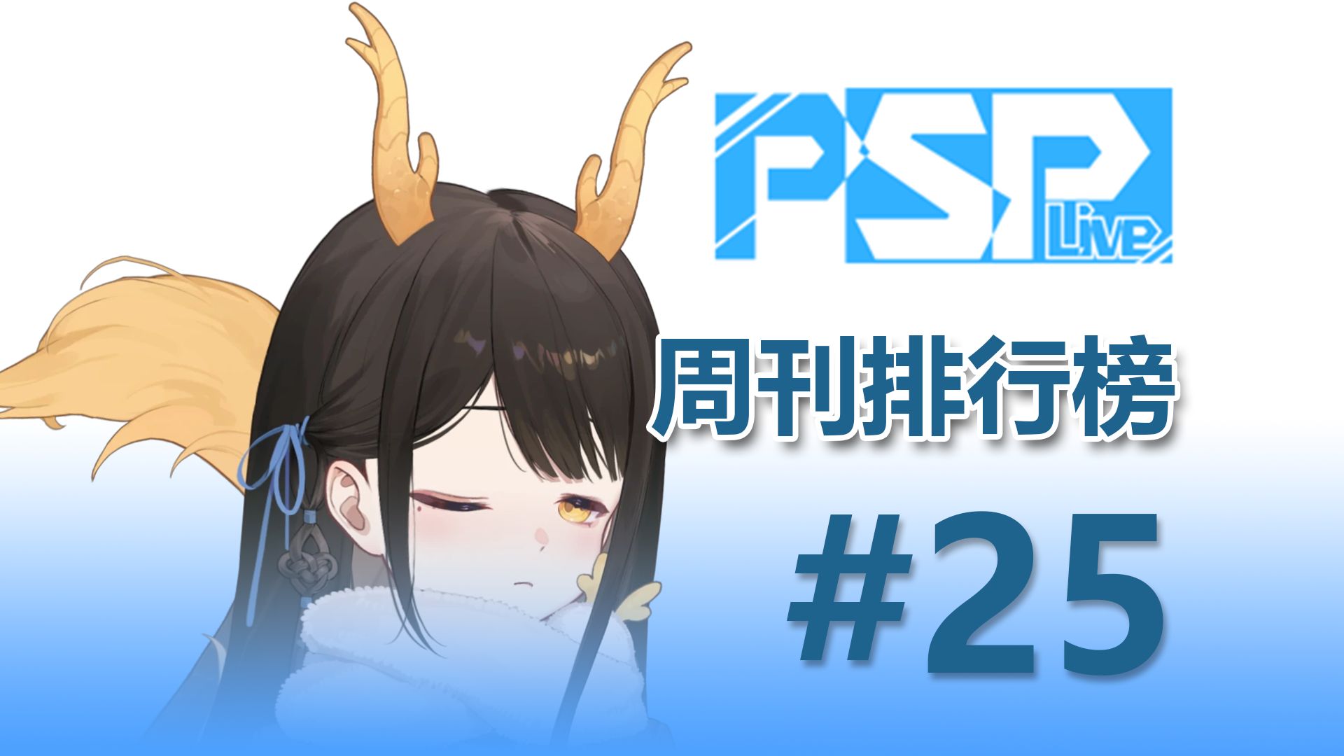 瓜咪自用无穷尽,大璃联动有神通【psplive周刊排行榜#25】