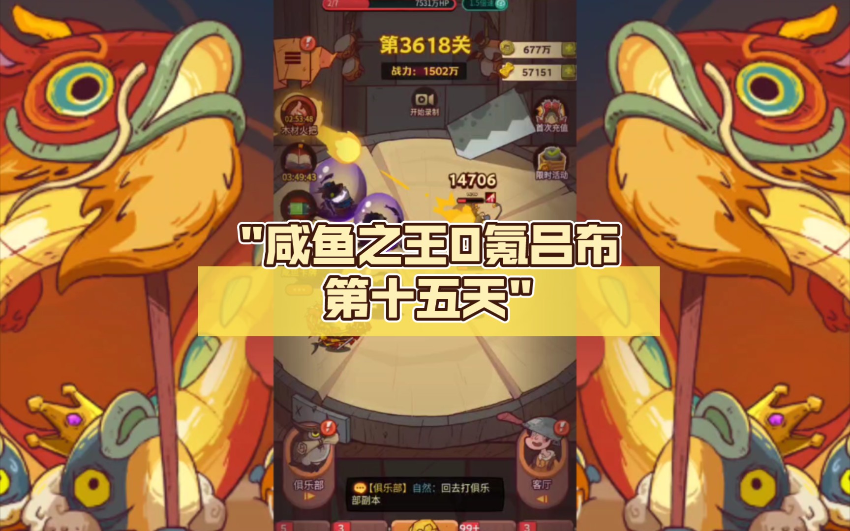 咸鱼之王0氪吕布第十五天(本期讲解推关和爬塔常用阵容)