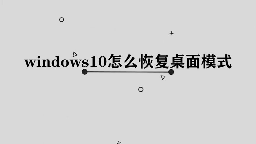 你知道windows10怎么恢复桌面模式吗,简单几步,轻松解决