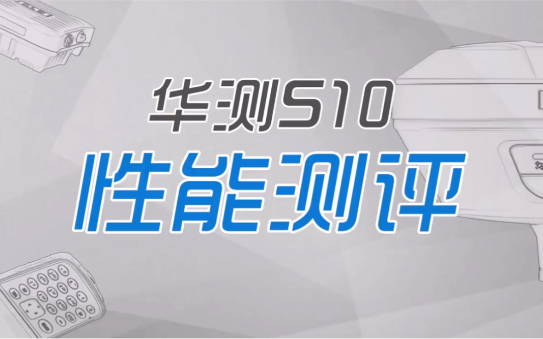 RTK华测S10性能评测 第一集