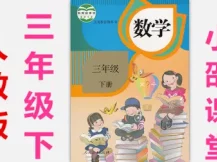 三年级下册数学 三年级数学下册 第五单元 面积(二)小邵课堂