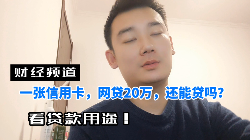 一张信用卡,网贷20万,还能贷吗?看贷款用途