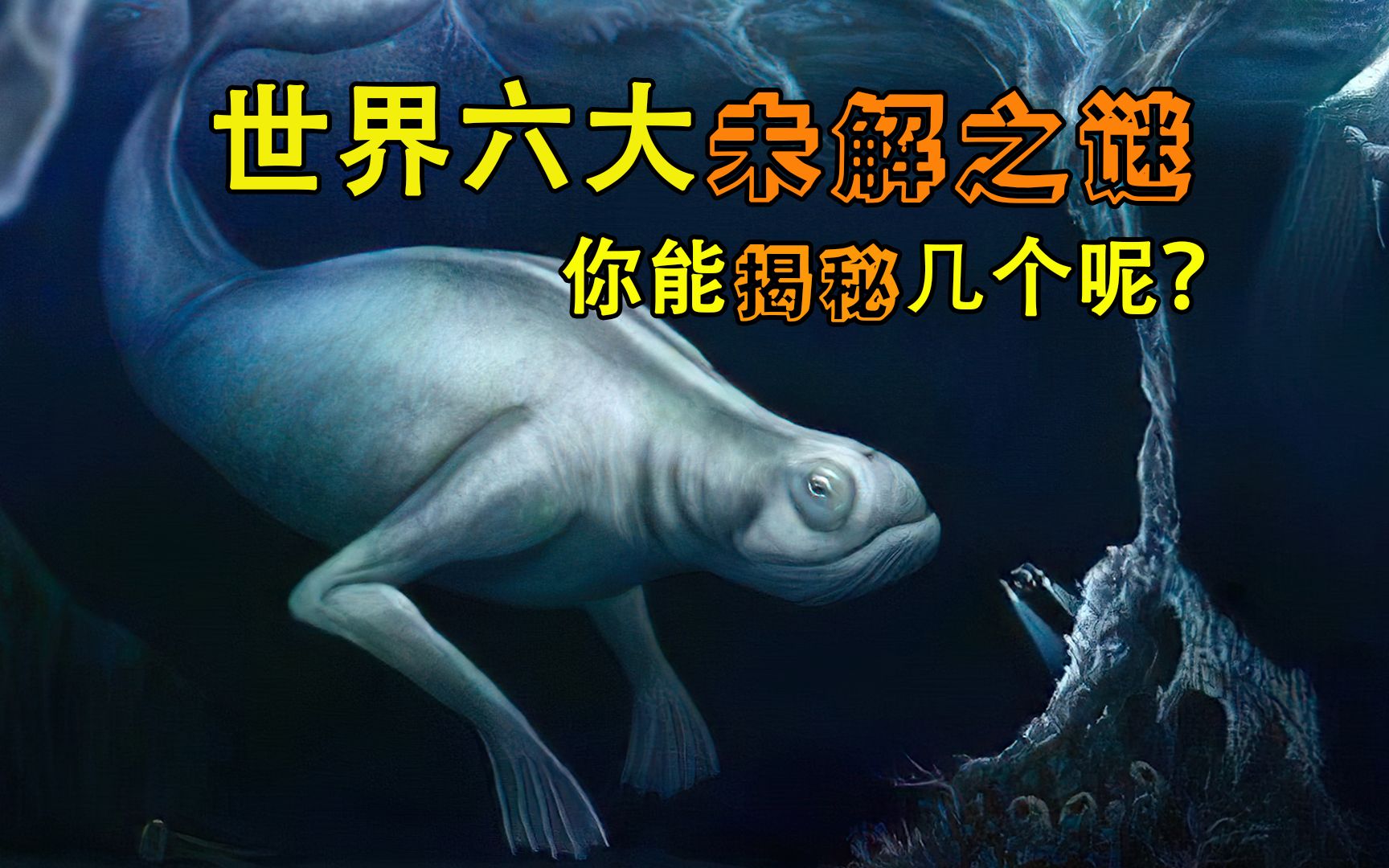 世界六大未解之谜,个个惊悚恐怖,你能揭开谜团吗?