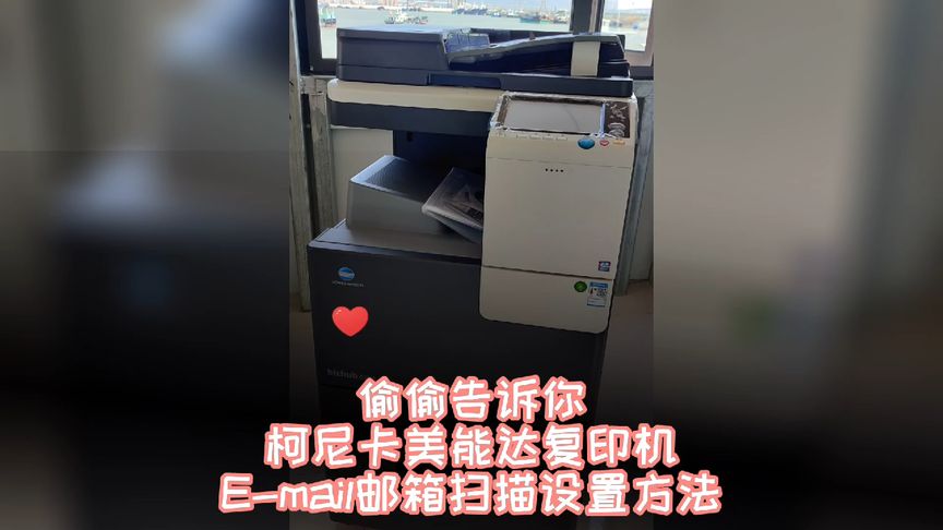 柯尼卡美能达复印机,扫描至E-mail邮箱设置方法。