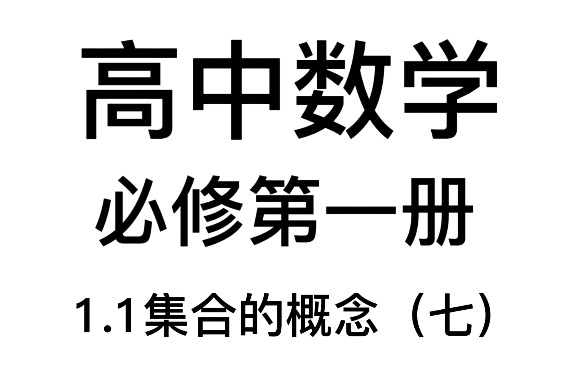 1.1集合的概念(七)高中数学:星光不问赶路人,时光不负有心人