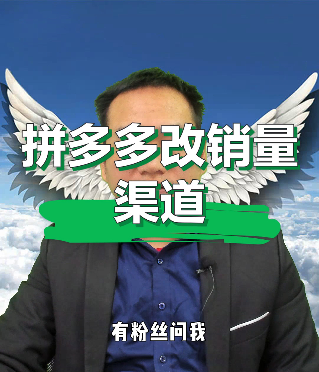 拼多多改销量10w+销量的两个渠道:1、