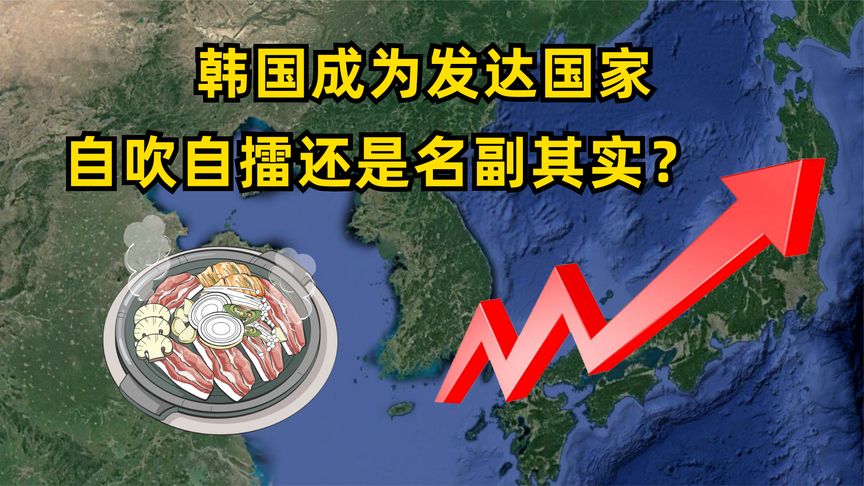 人均产值3万美元,韩国被定义成发达国家,究竟够不够格?