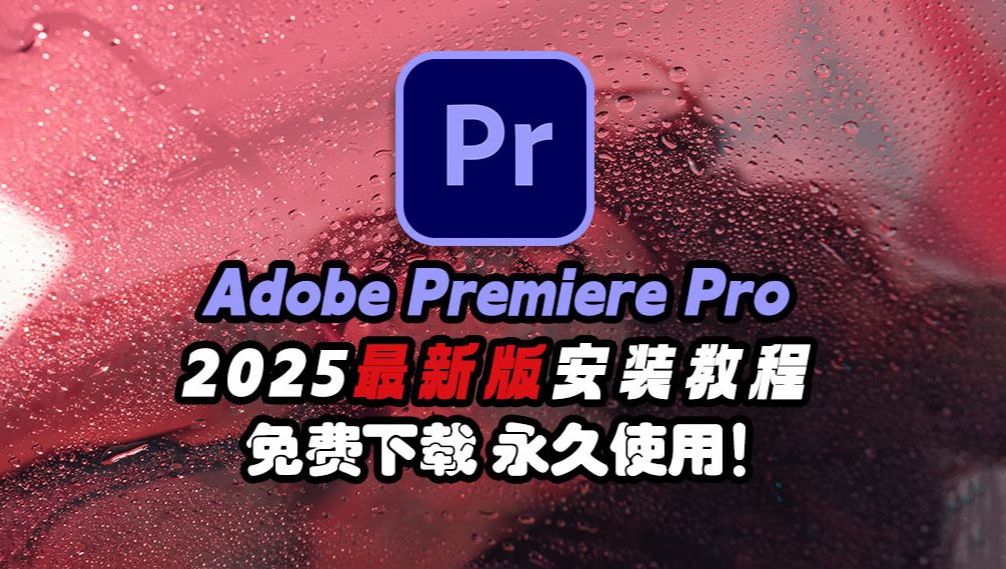 【PR下载】2025最新免费下载安装教程,剪辑软件入门到精通!