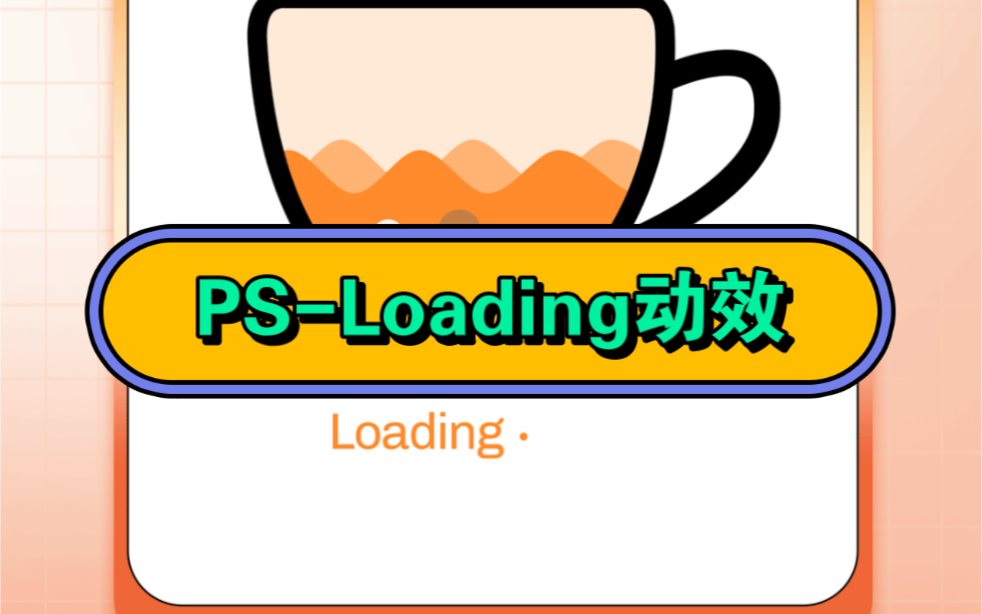 这种Loading 动效你知道用ps怎么做吗?快来get知识点!