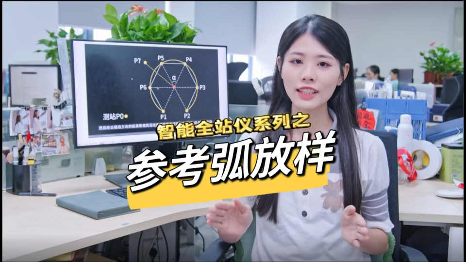 智能全站仪之参考弧放样-南方测绘蕾姐知识分享官