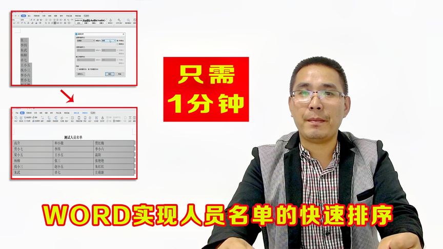 word如何实现人员的快速排序?掌握这个方法,仅需1分钟