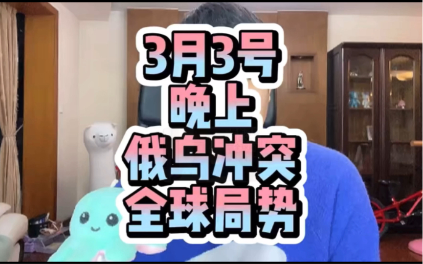 3月3日俄乌冲突+全球局势晚报:乌克兰阿瓦迪夫卡附近的防线异常薄弱,...