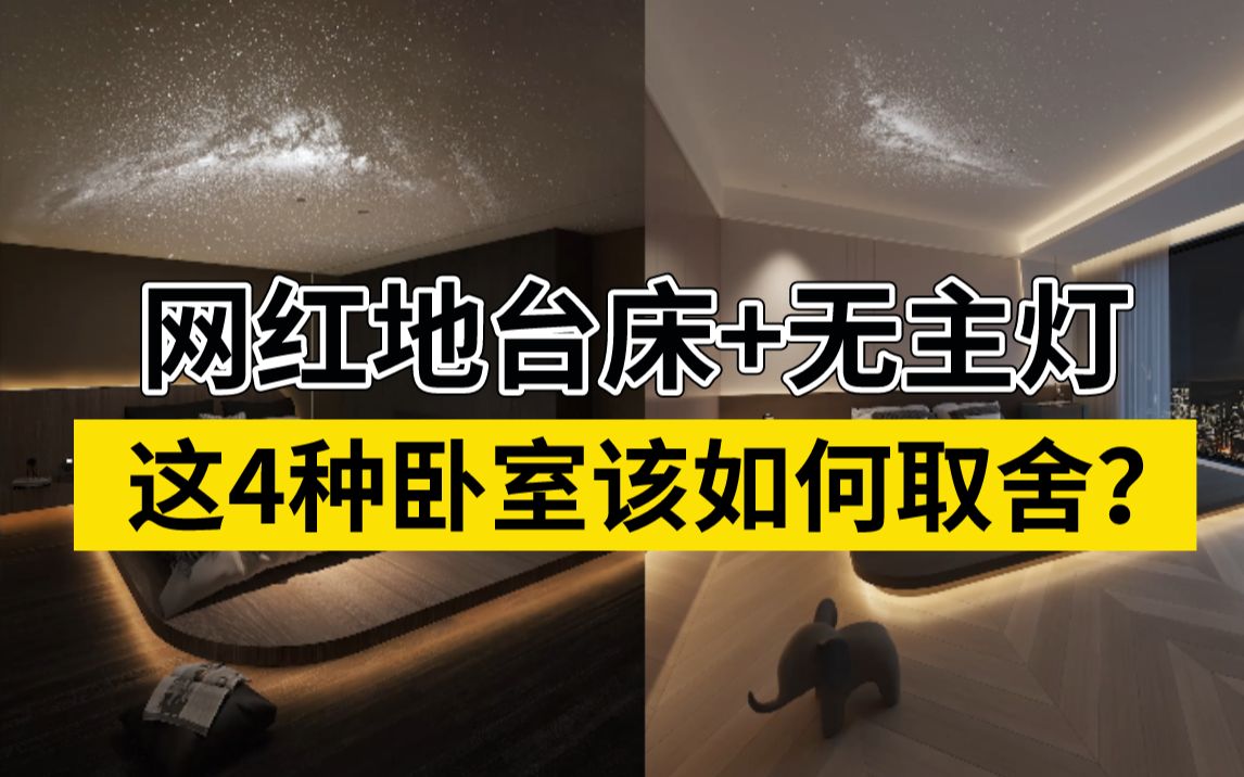 网红地台床越磕越爆,这4款卧室如何取舍?