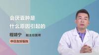 会厌囊肿是什么原因引起的