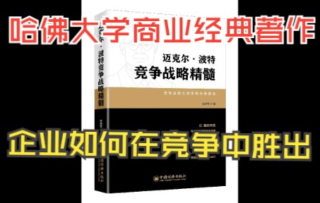 企业如何在竞争中胜出:《竞争战略》哈佛大学教授经典著作