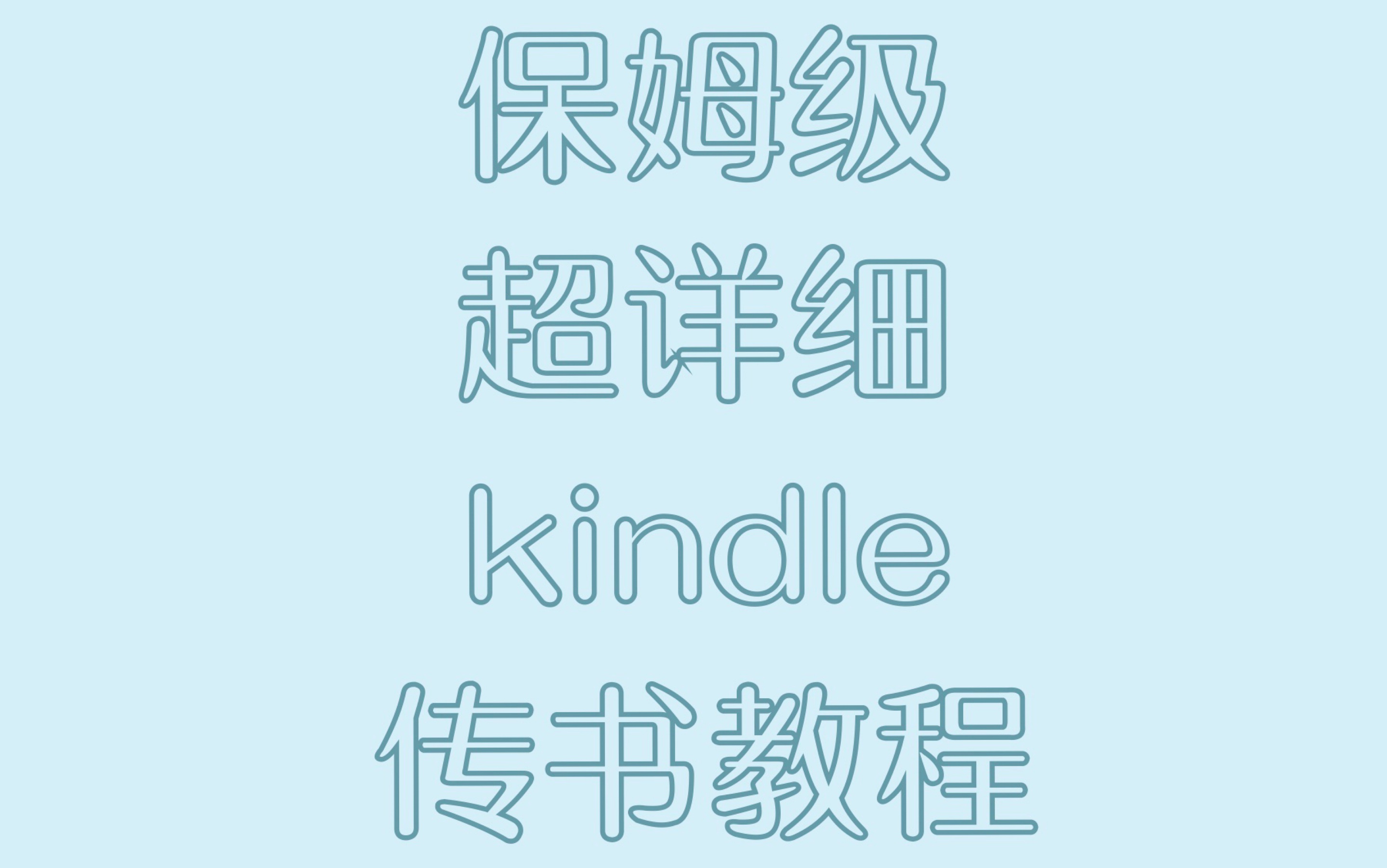 保姆及超详细Kindle传输教程