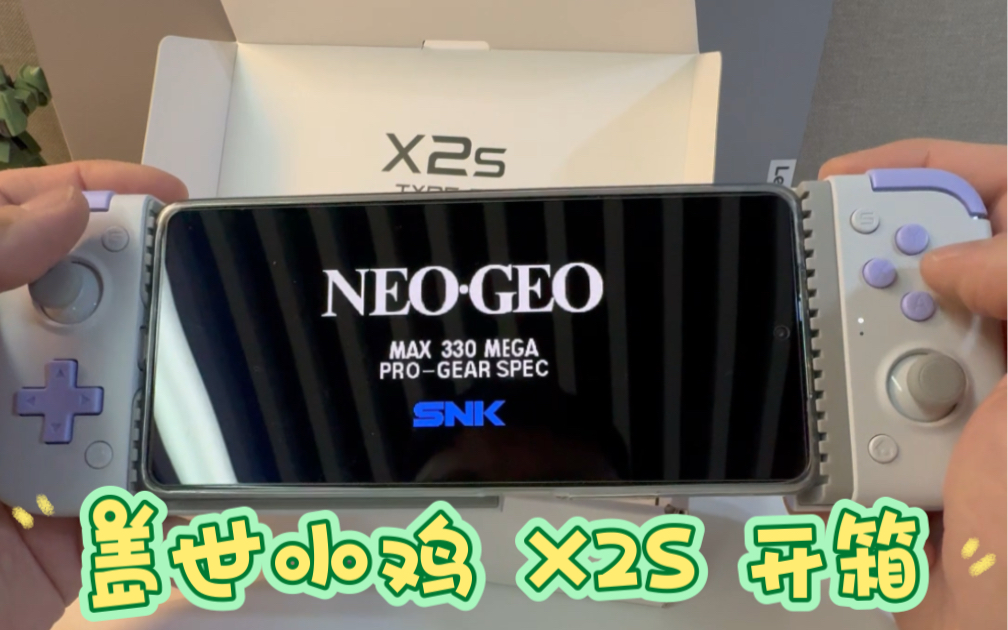 盖世小鸡 X2S 开箱 手柄