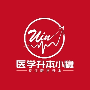 医学升本小稳 