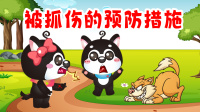 工程车儿童安全益智动画 第13集 被猫狗抓伤、咬伤怎么办?教小朋友...