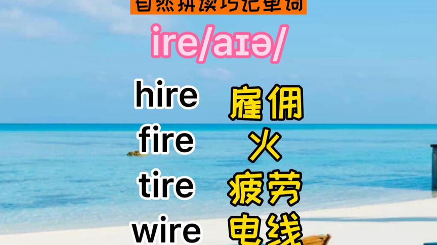自然拼读巧记单词,分享ire组合发音