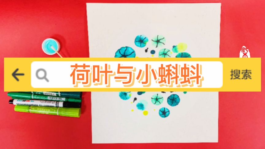 夏天的荷叶好想念,画个荷叶和小蝌蚪,幼儿简单易学又好玩