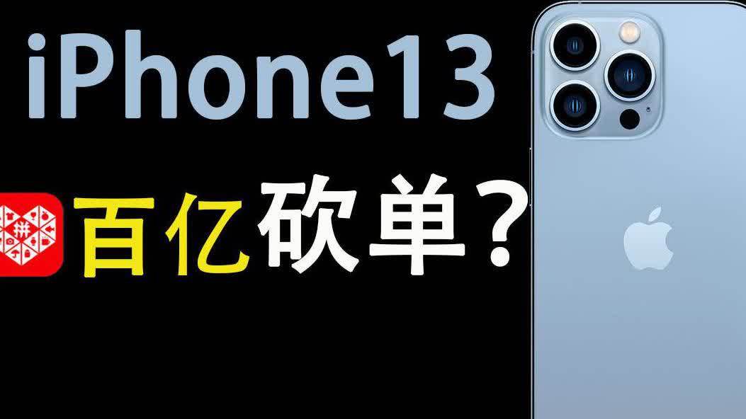 【建议收藏】最靠谱的iPhone13防砍单教程!拼多多.