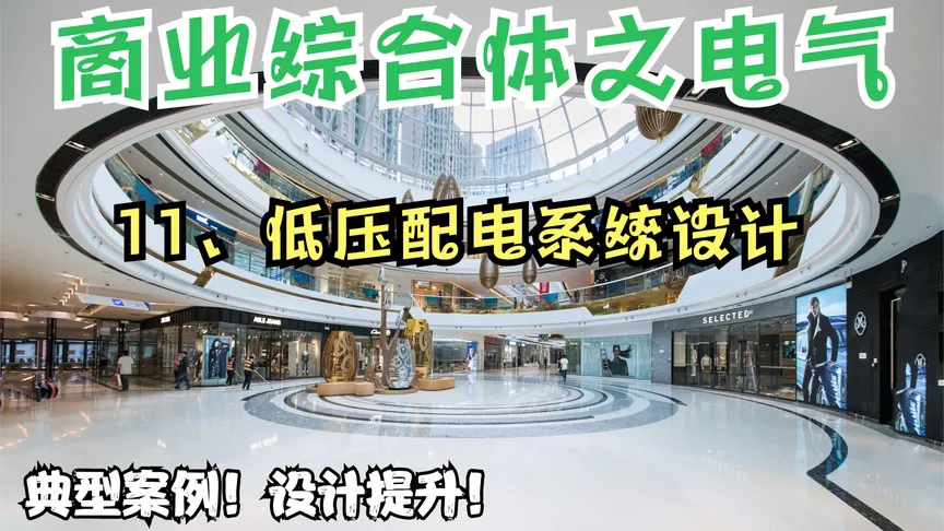 《商业综合体电气案例》11、低压配电系统设计。