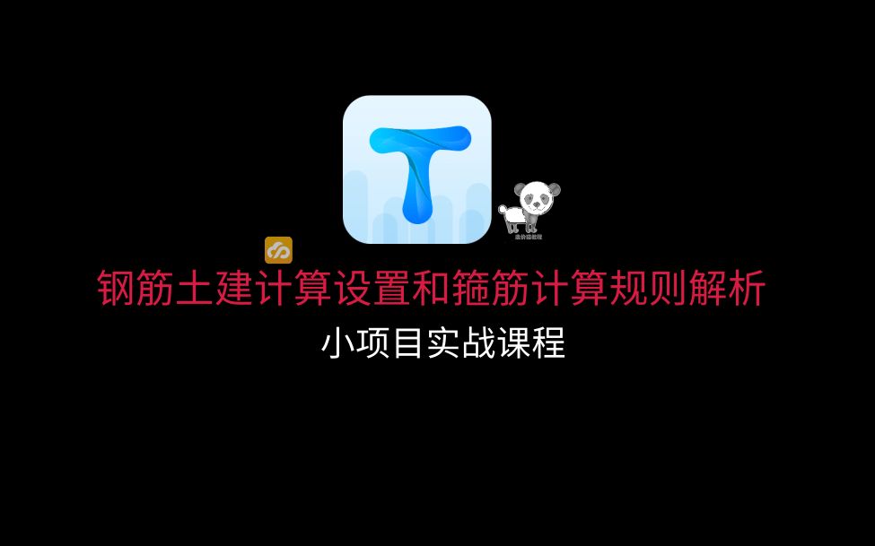 03.钢筋土建计算设置和箍筋计算规则解析