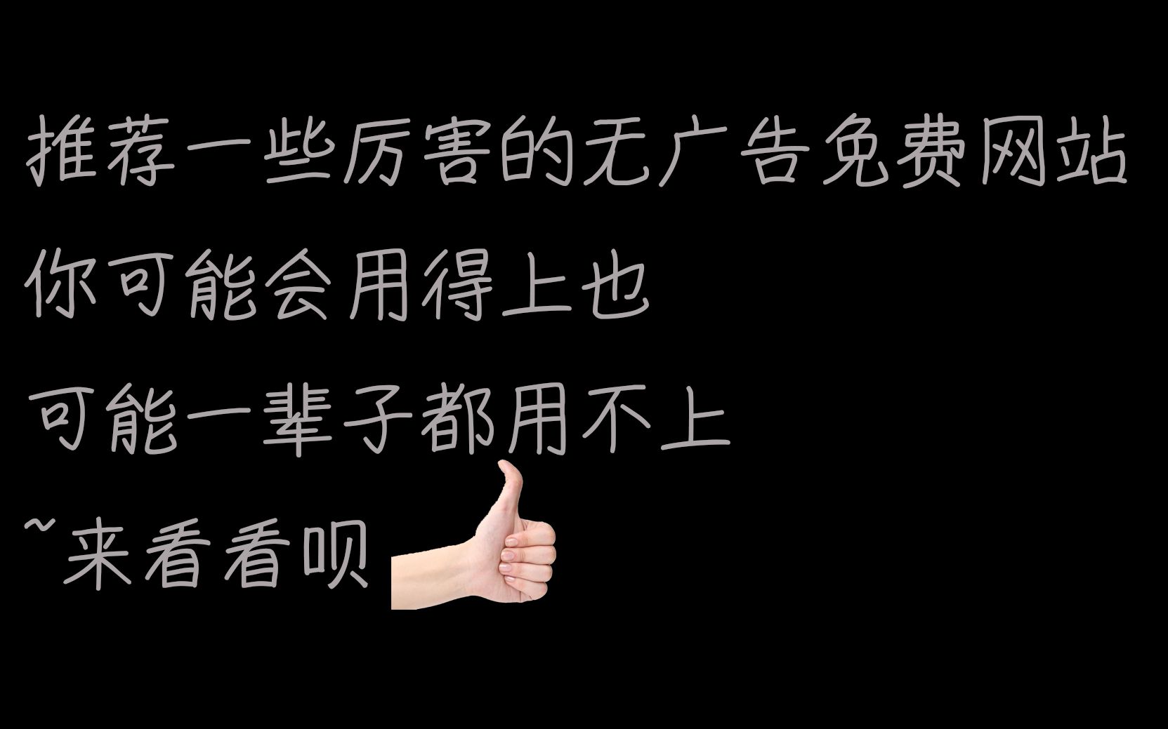 这些网站可能对你很实用~