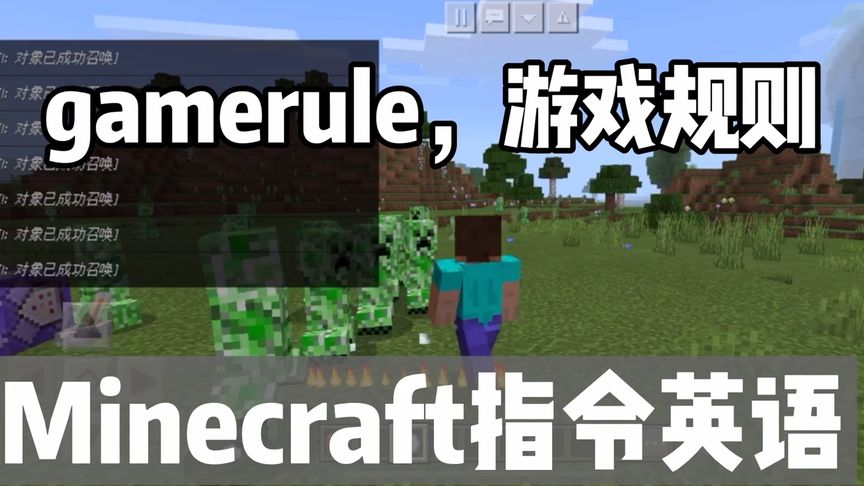 Minecraft我的世界学英语,mc指令英语教学,gamerule游戏规则