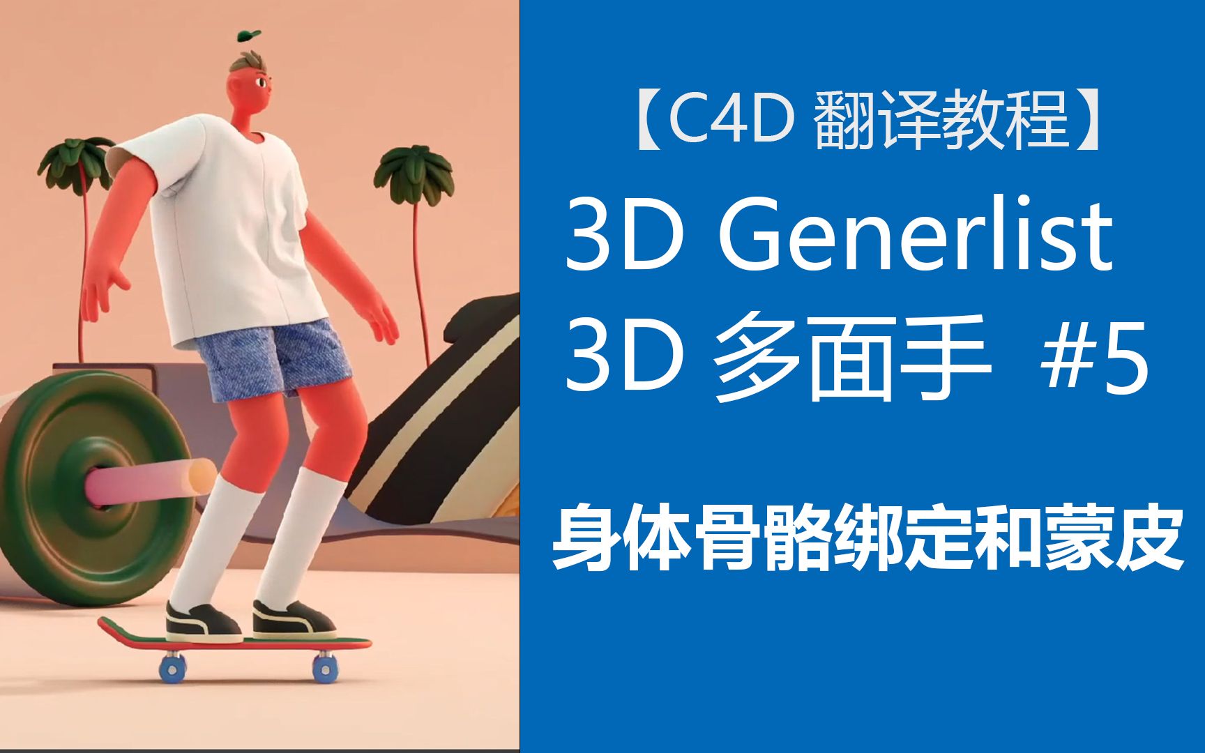 【翻译教程】 3D Generalist-成为3D多面手-4.身体骨骼绑定与蒙皮权重...