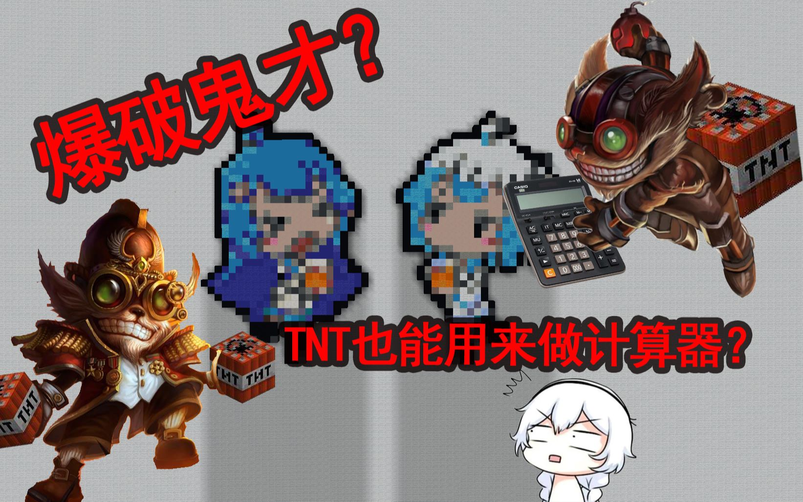 【我的世界】爆破鬼才,用TNT做一个计算器