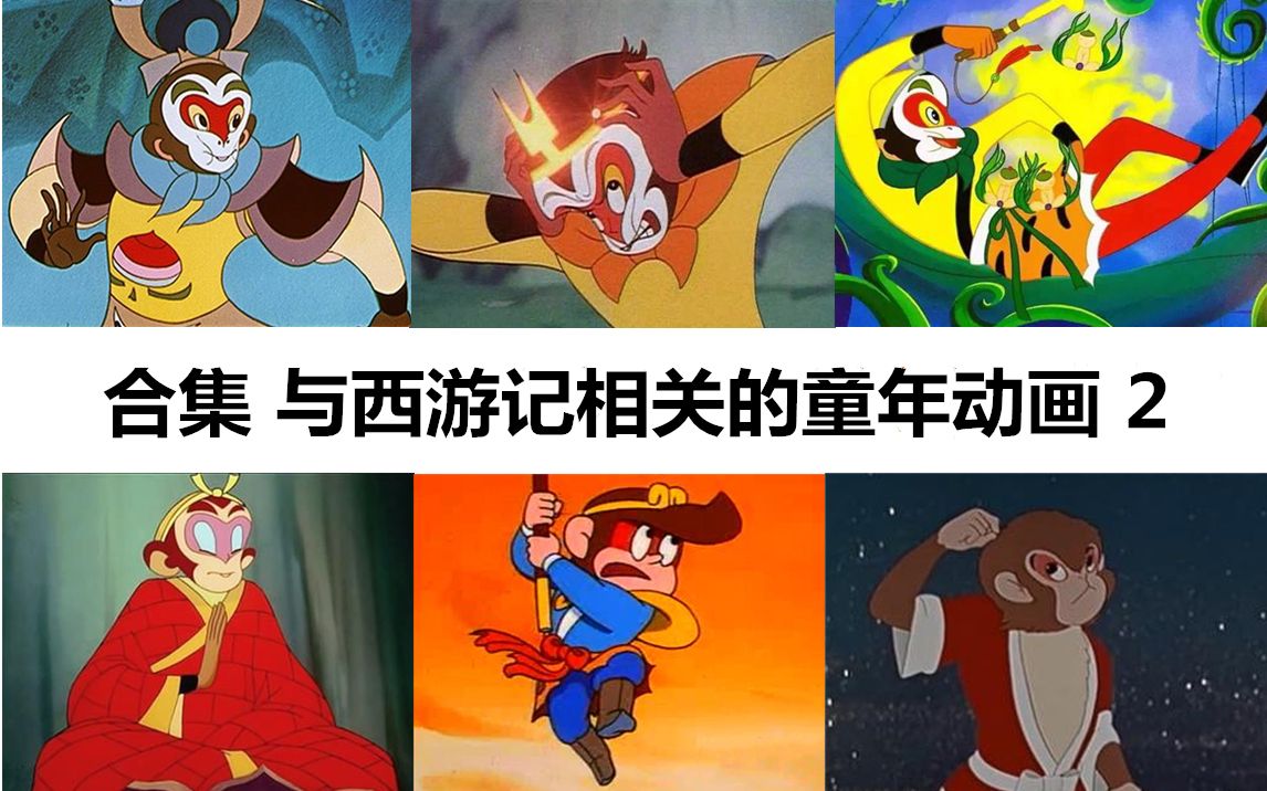 【盘点合集】那些与西游记相关的童年动画 中日 电影篇