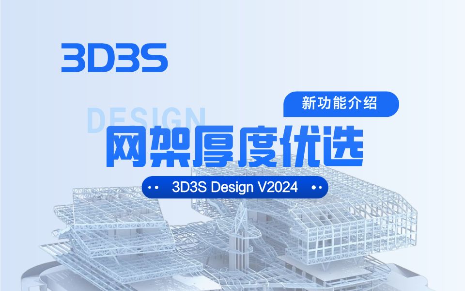 【官方】3D3S Design V2024新功能介绍丨网架厚度优选