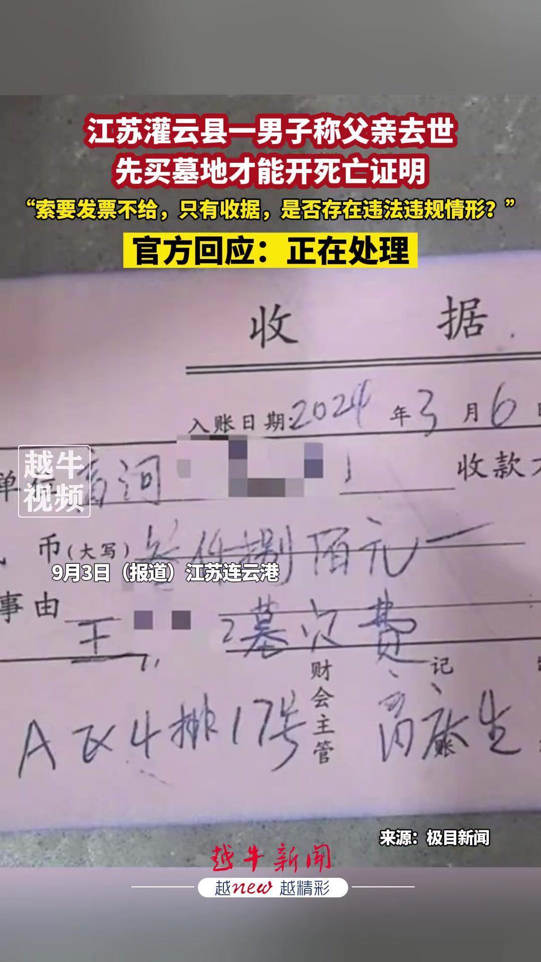 ...先买墓地才能开死亡证明,“索要发票不给,只有收据,是否存在违法...