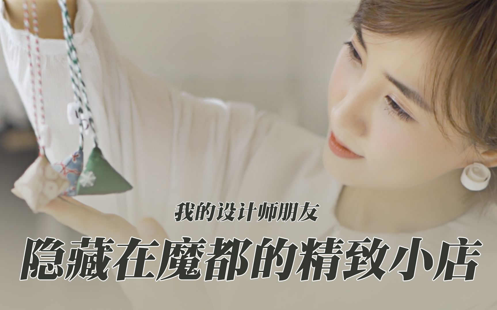 「我的设计师朋友」隐藏在魔都的精致日式小店!逛完你也会充满幸福...