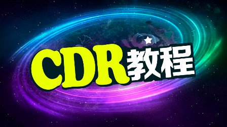 cdr入门视频教程第二集:cdr排版教程视频教程和图形绘制