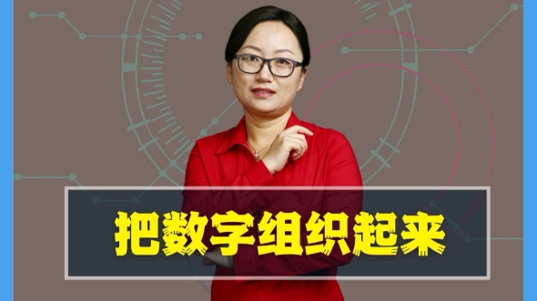 用数据说话:汇报工作如何用数据说话?把数字组织起来才是好数据