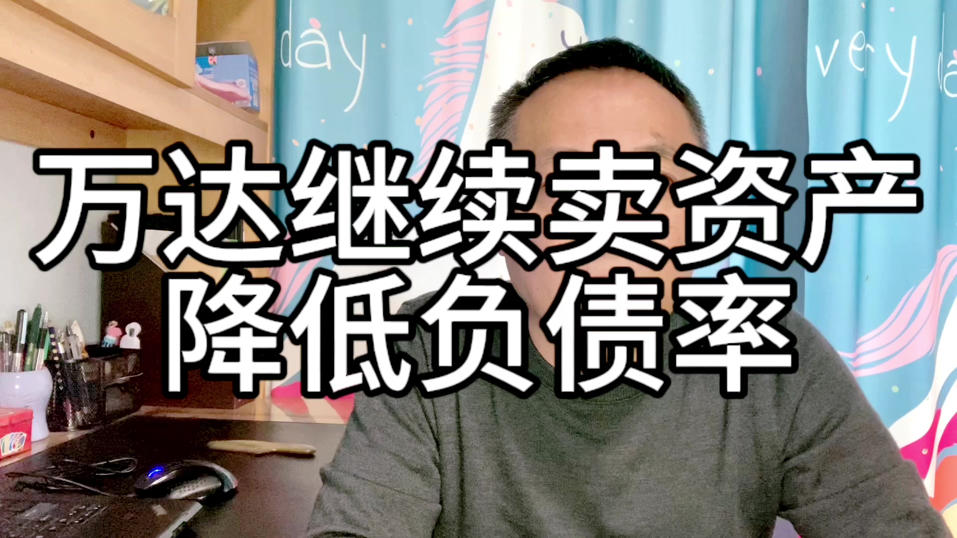 万达继续卖资产,危机还没过去?