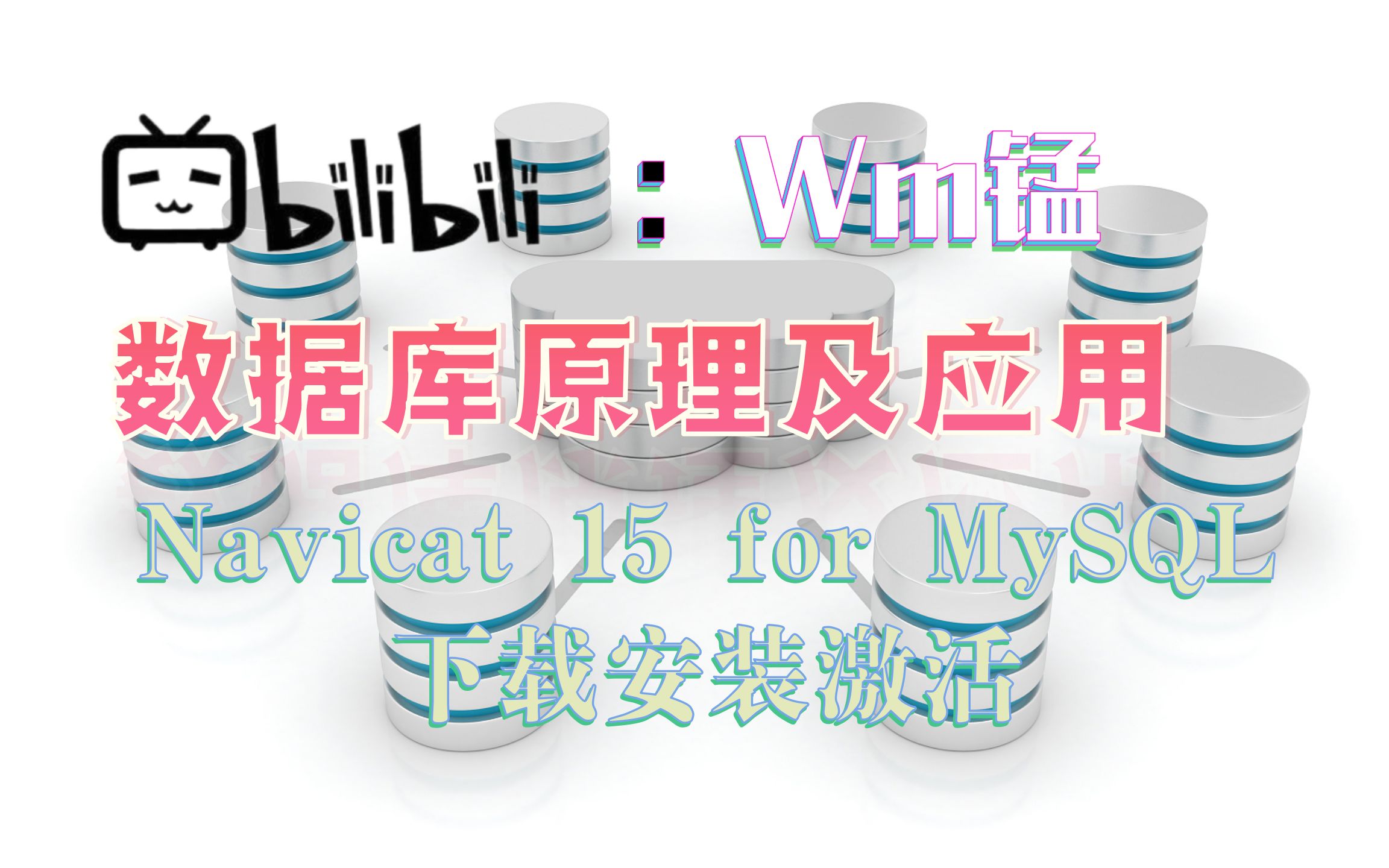 【数据库原理及应用】Navicat 15 for MySQL下载安装和激活