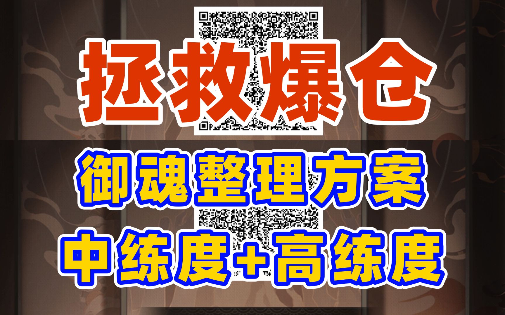 【阴阳师】御魂整理方案码分享,拯救爆仓!_攻略