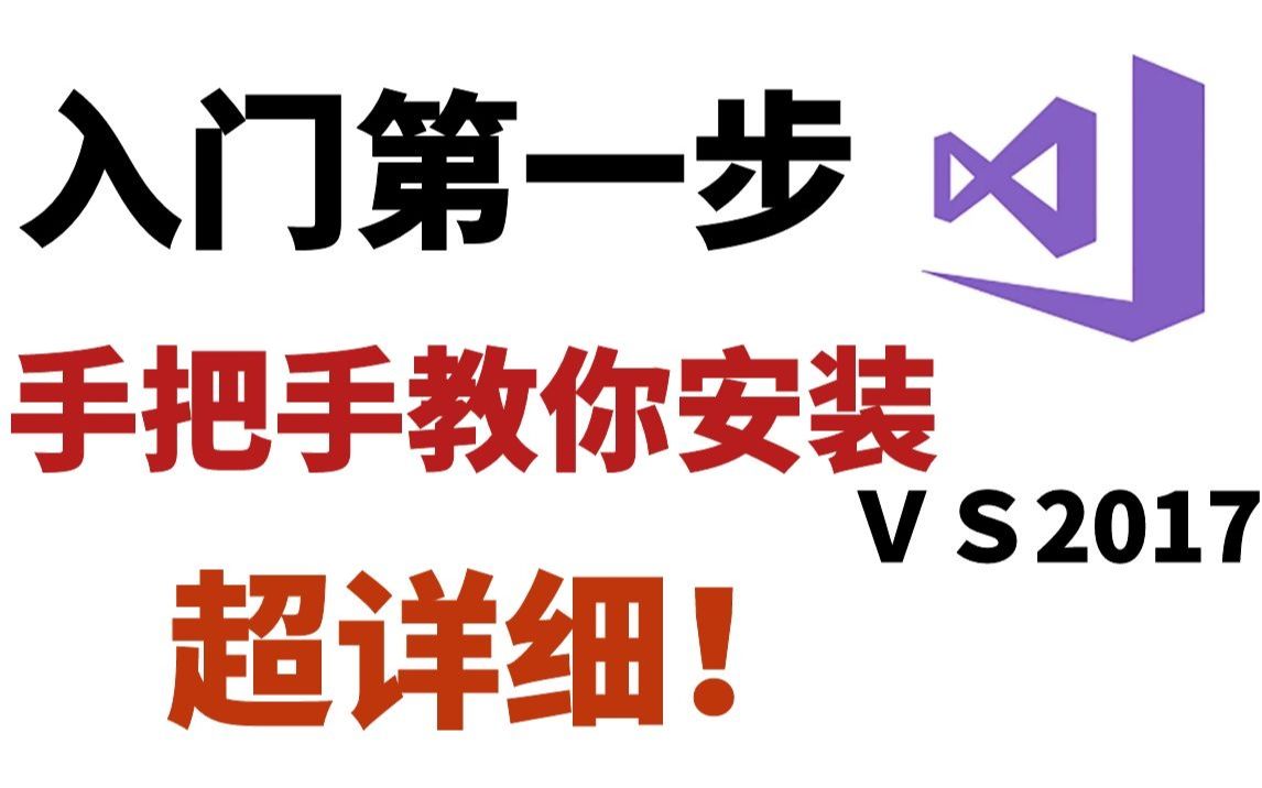 B站最强丨超详细VS2017安装教程