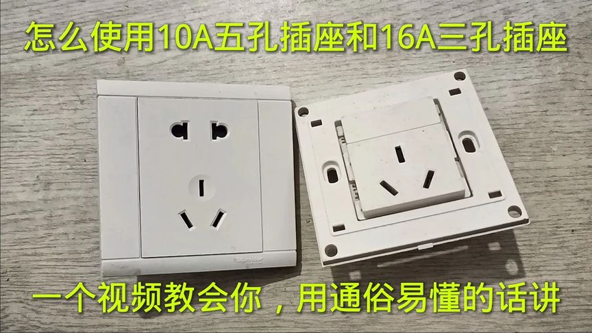 10A五孔插座和16A三孔插座怎么去使用,一个视频全讲明白