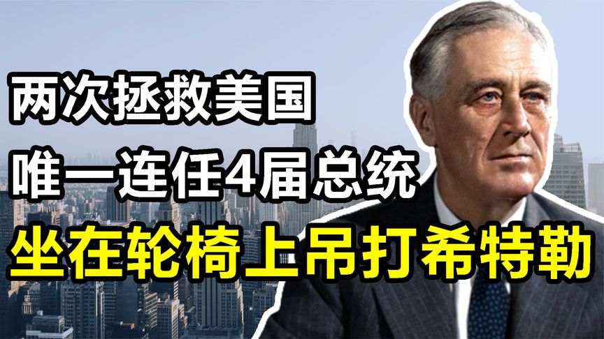 “美史上最伟大的总统”:连任4届长达12年,坐轮椅上吊打希特勒