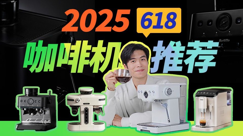 【咖啡机推荐】2025年618什么咖啡机值得买?全价位咖啡机购买指南...