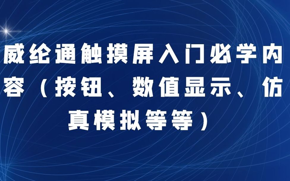 威纶通触摸屏入门必学内容(按钮、数值显示、仿真模拟等等)