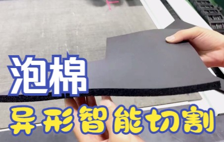 泡棉切割机,异形一键导入,快速切割,无需刀模,边缘平整无毛刺--横版